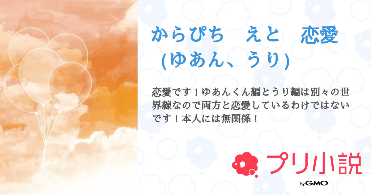 からぴち えと 恋愛（ゆあん、うり） 全1話 【連載中】（₍ᐢˬᐡ₎ちょこ☁︎☼さんの小説） 無料スマホ夢小説ならプリ小説 Bygmo
